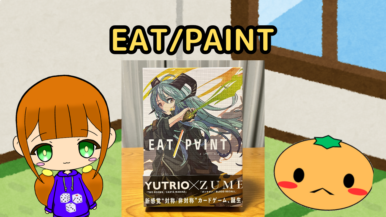 EAT/PAINT(イートペイント) | しおんのボドゲ部屋